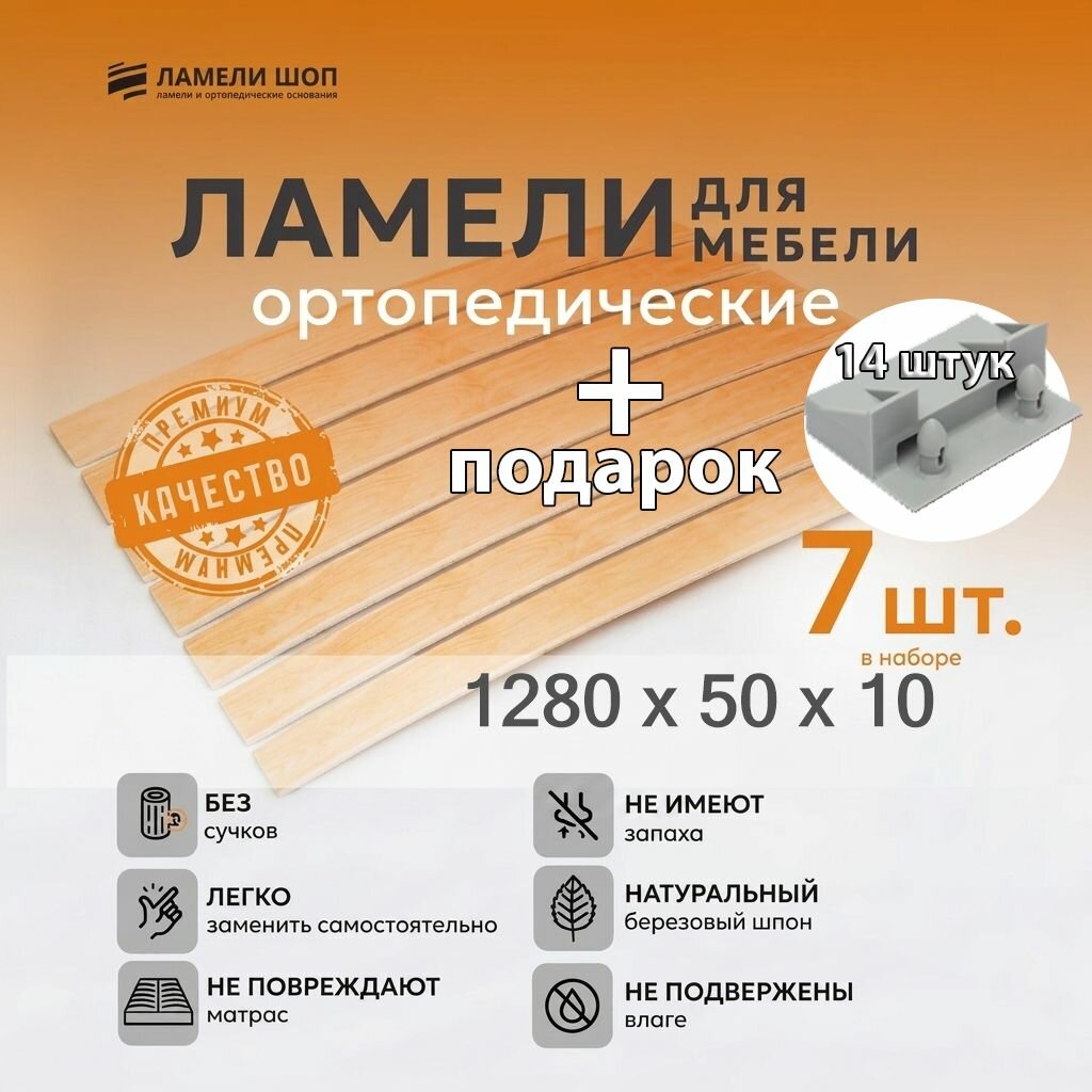 Ламель мебельная 1280/50/10 7 шт, упорный держатели в наборе 14 шт