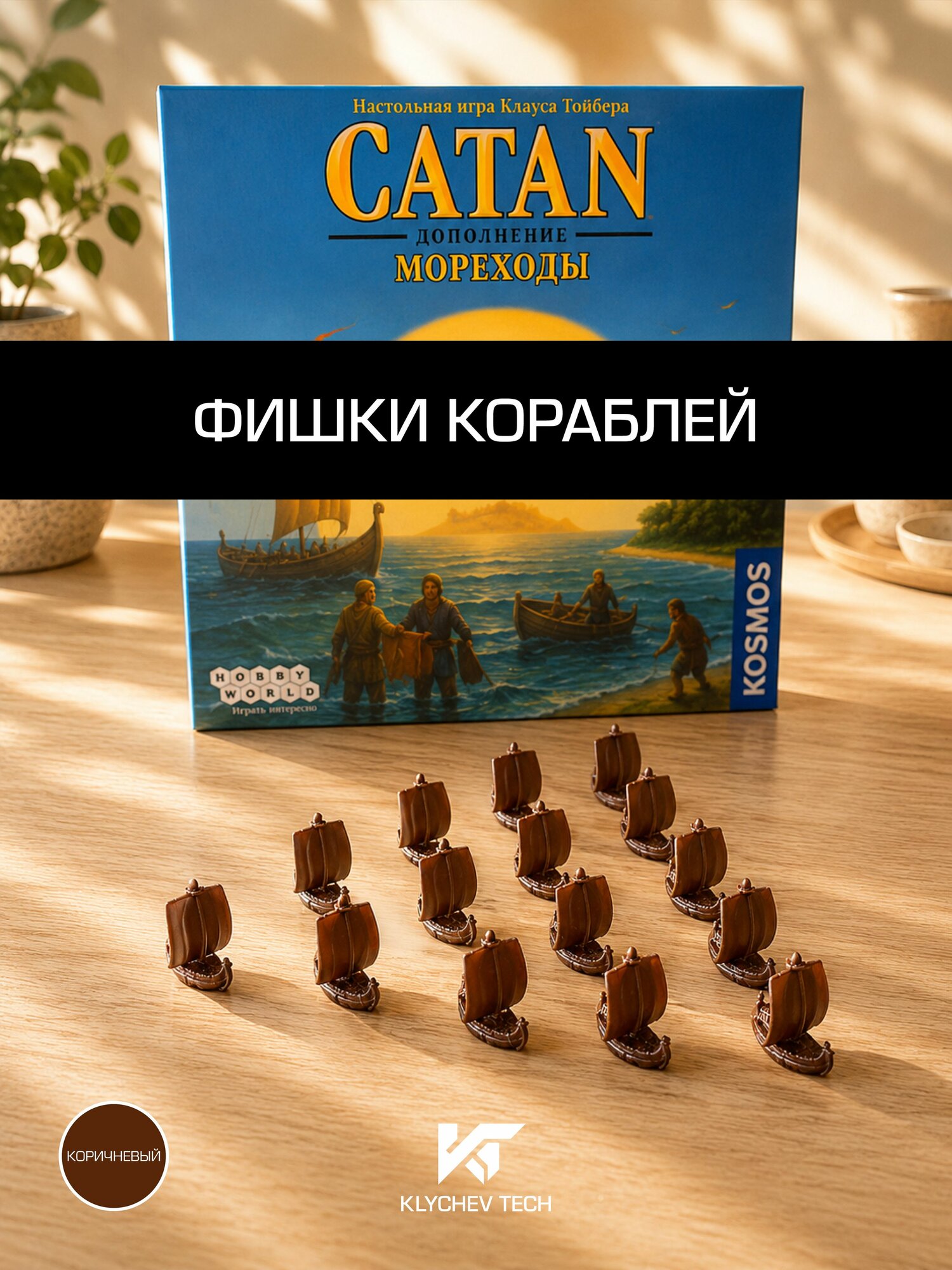 Игровые фишки классические коричневые 15 шт. для настольной игры Колонизаторы Мореходы Catan Seafarers