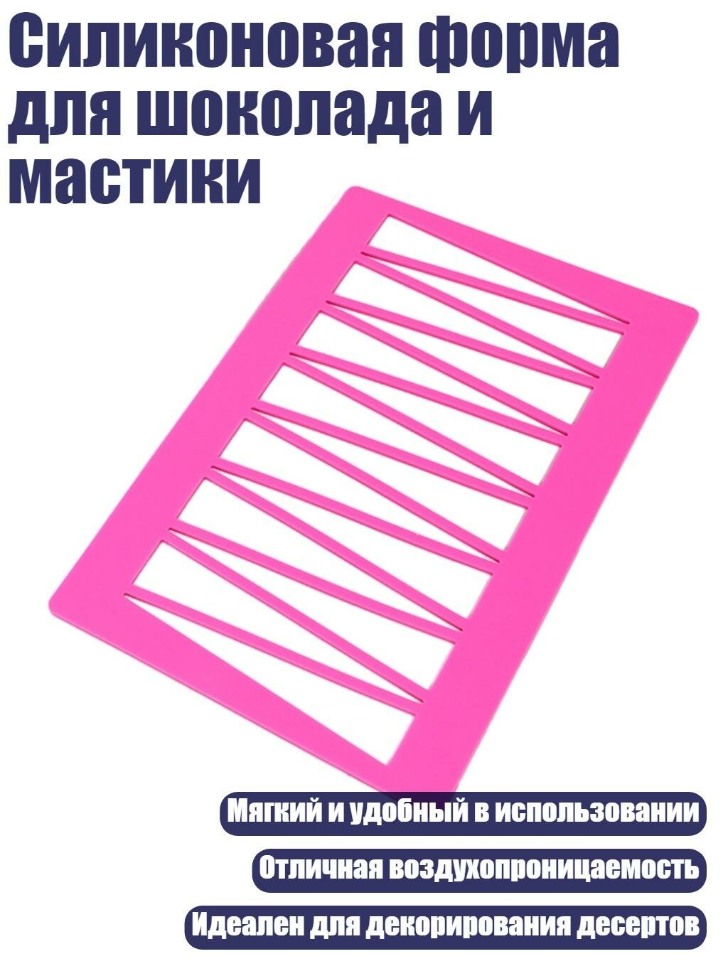 Силиконовая форма для шоколада и мастики, треугольник