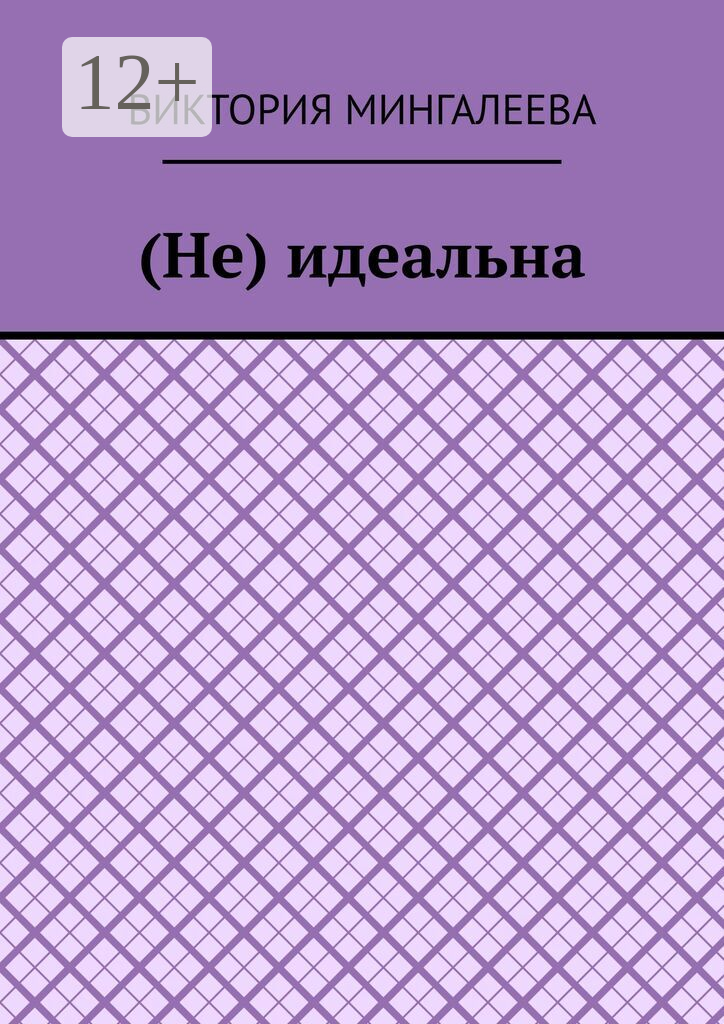 (Не) идеальна