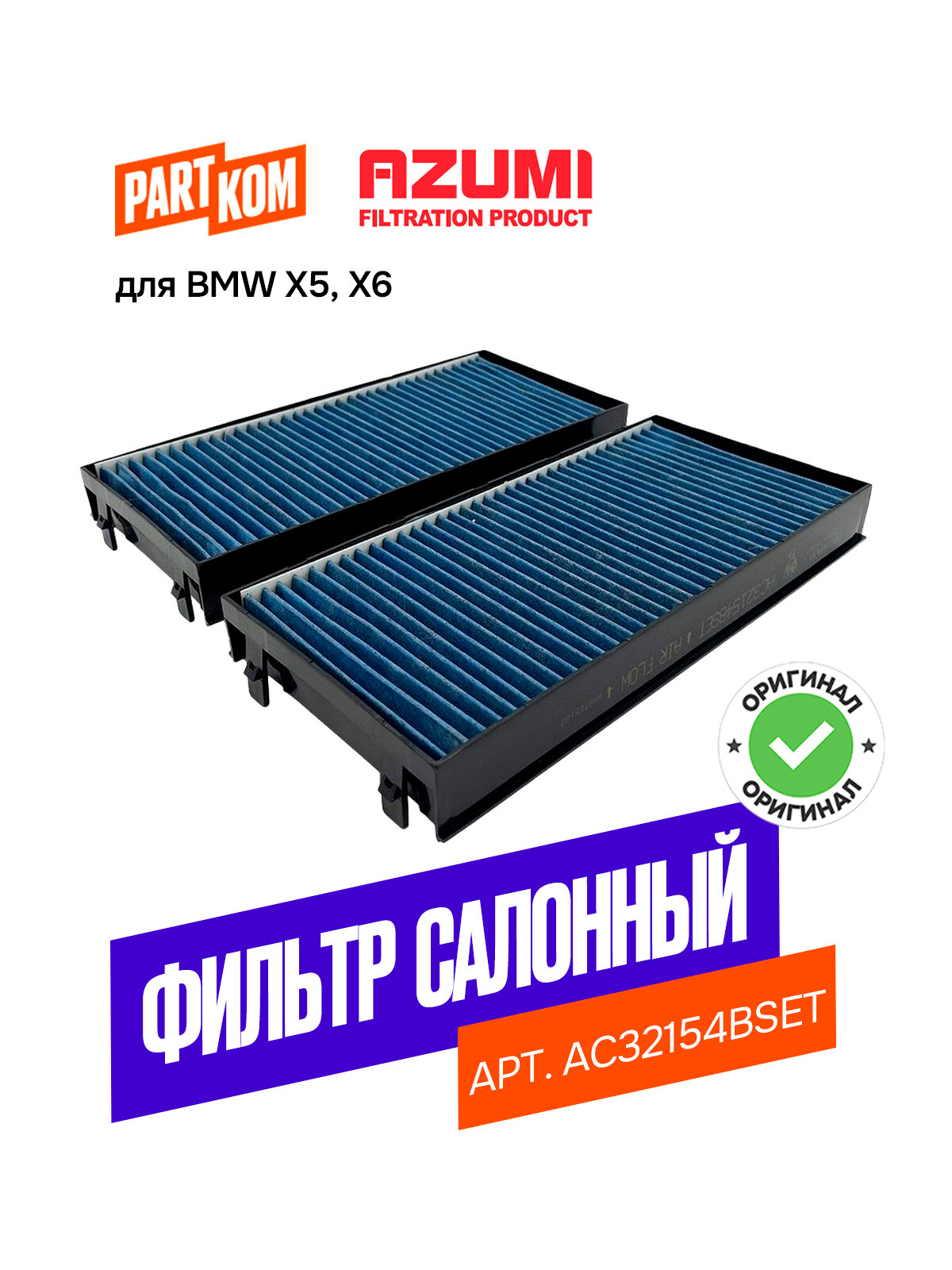 Фильтр салона (комплект) для а/м BMW X5, X6 / БМВ, AZUMI AC32154BSET