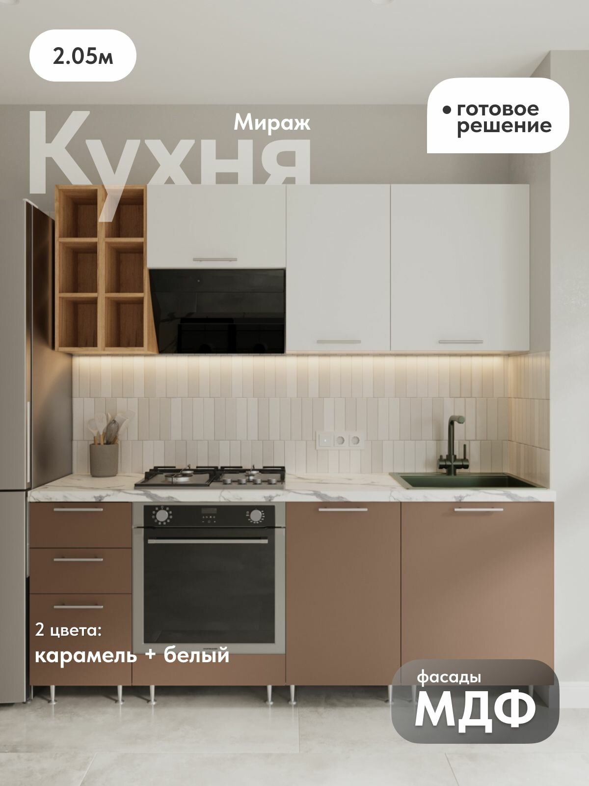 Кухня "Мираж" 2050мм Карамель/Белый (Мрамор белый) МДФ, Pallati