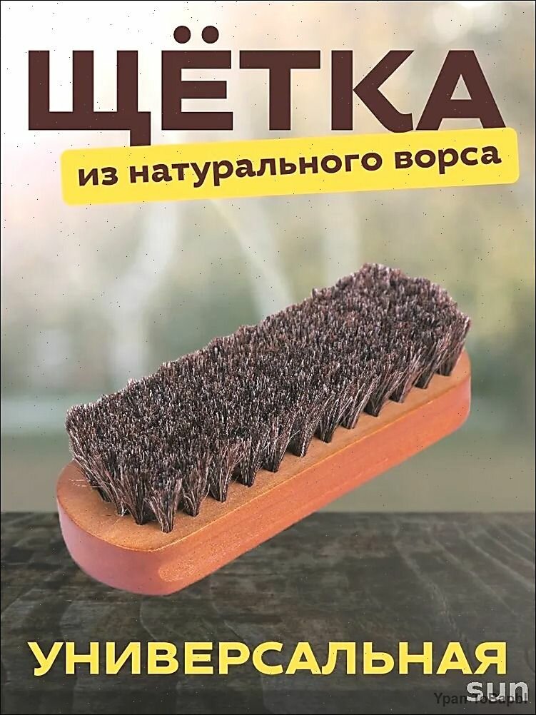 Универсальная щетка для обуви, одежды и авто, деревянная ручка