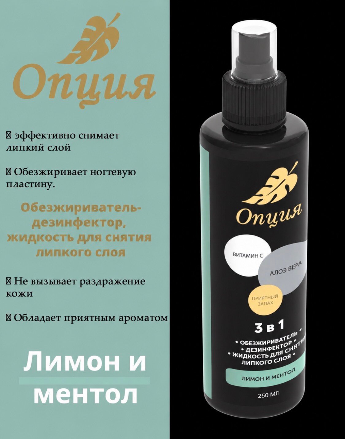 Опция, Жидкость 3 в 1 Обезжириватель/Дезинфектор/Снятие липкого слоя, Аромат "Лимон и ментол" 250 мл.