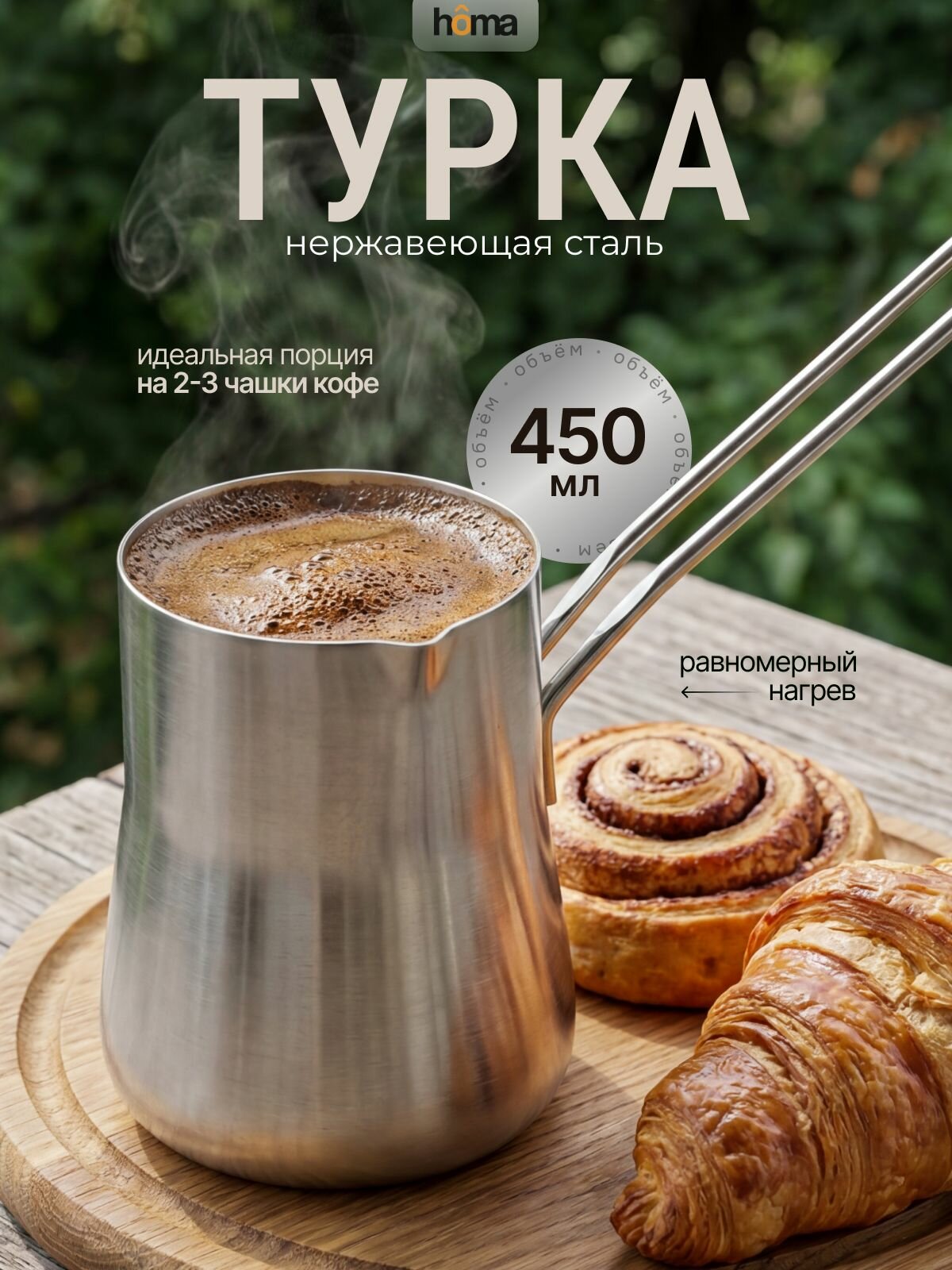 Homa Турка из нержавеющей стали 450 мл