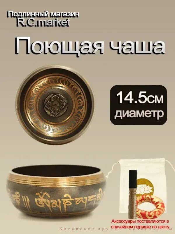 Поющая чаша/миска для йоги, медитации и пения, диаметр 14,5 см