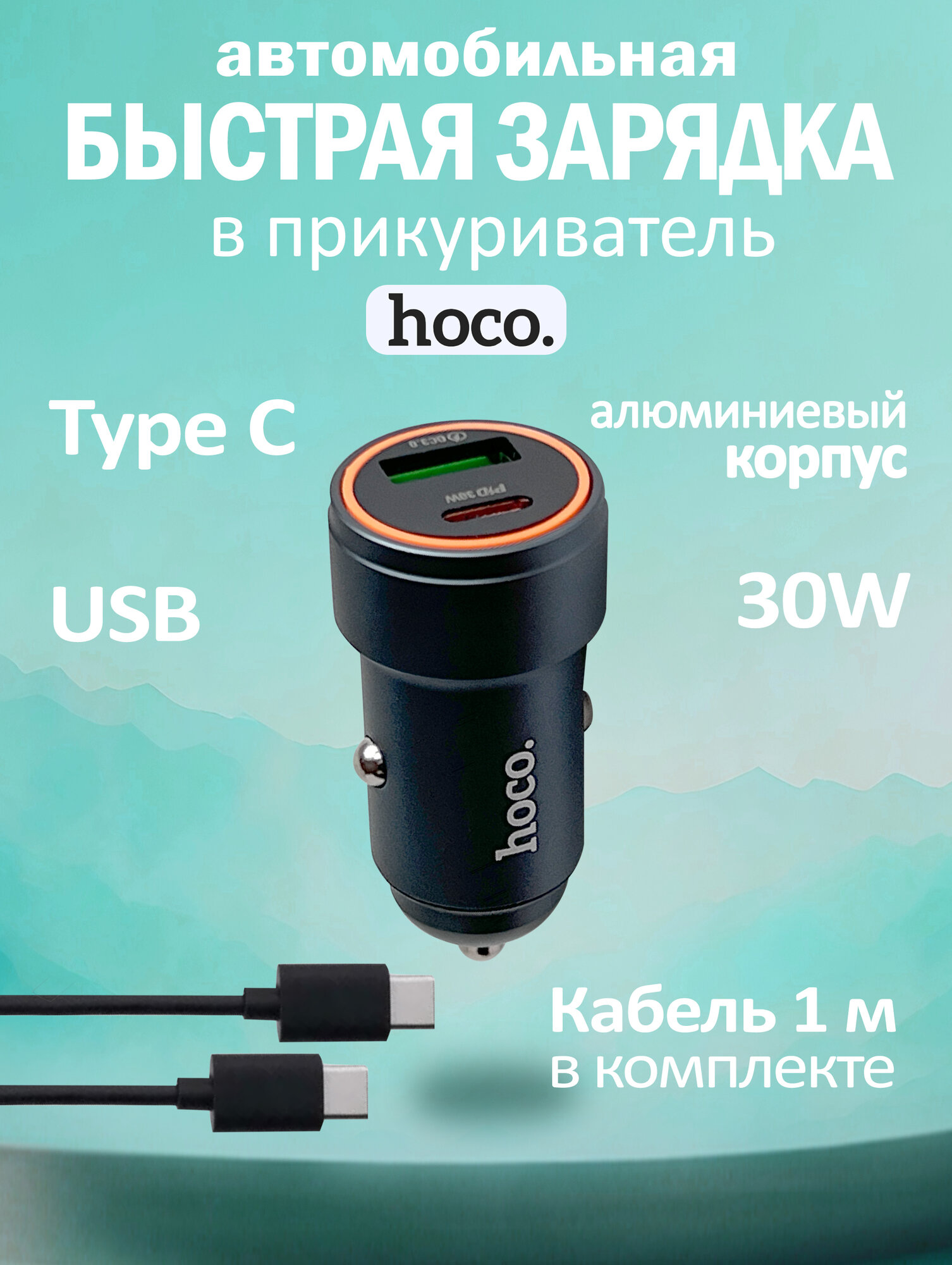 Автомобильная быстрая зарядка 30W в прикуриватель с USB и Type C с кабелем Type C для телефона, адаптер в прикуриватель