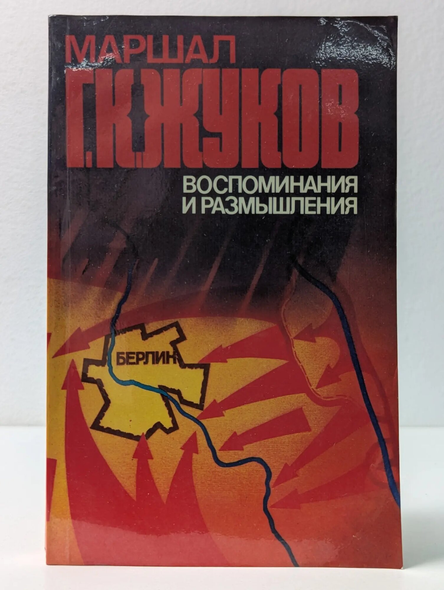 Георгий Жуков. Воспоминания и размышления. В 3 томах. Том 3 Жуков Георгий Константинович 1985