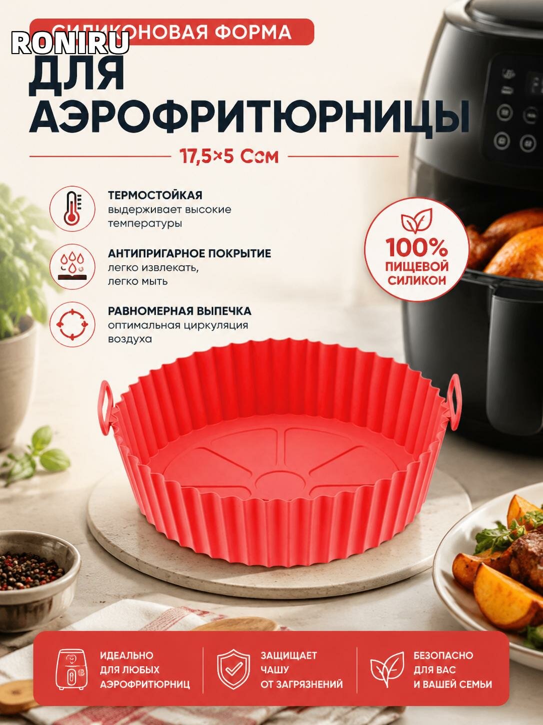 Силиконовая форма для аэрофритюрницы 17,5×5 см — термостойкая, с антипригарным покрытием для равномерной выпечки