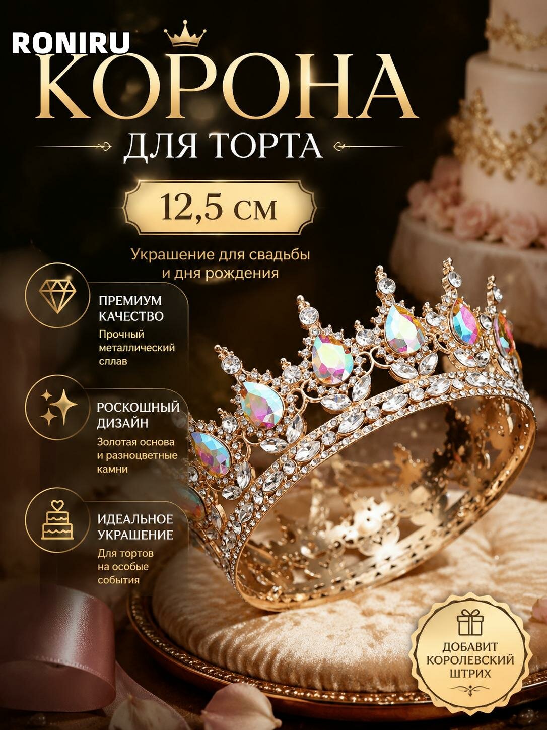 Корона для торта 12,5 см из металлического сплава, золотая и разноцветная — украшение для свадьбы и дня рождения