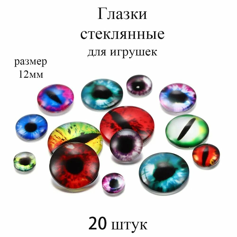 Глаза стеклянные кабошоны для игрушек, рукоделия, творчества "Ассорти" 12 мм, 20 штук.