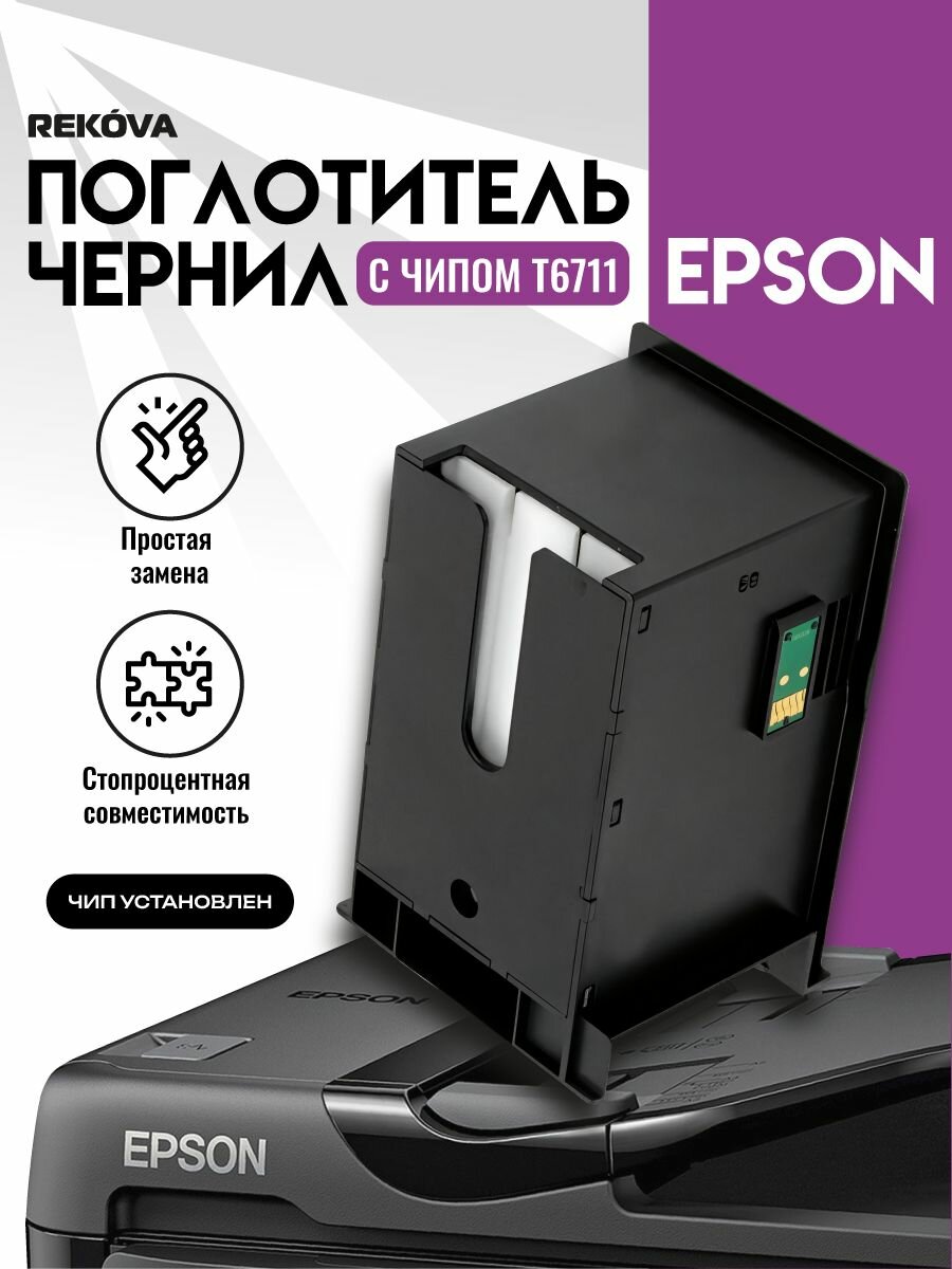Ёмкость для отработанных чернил (памперс) Epson T6710, T6711