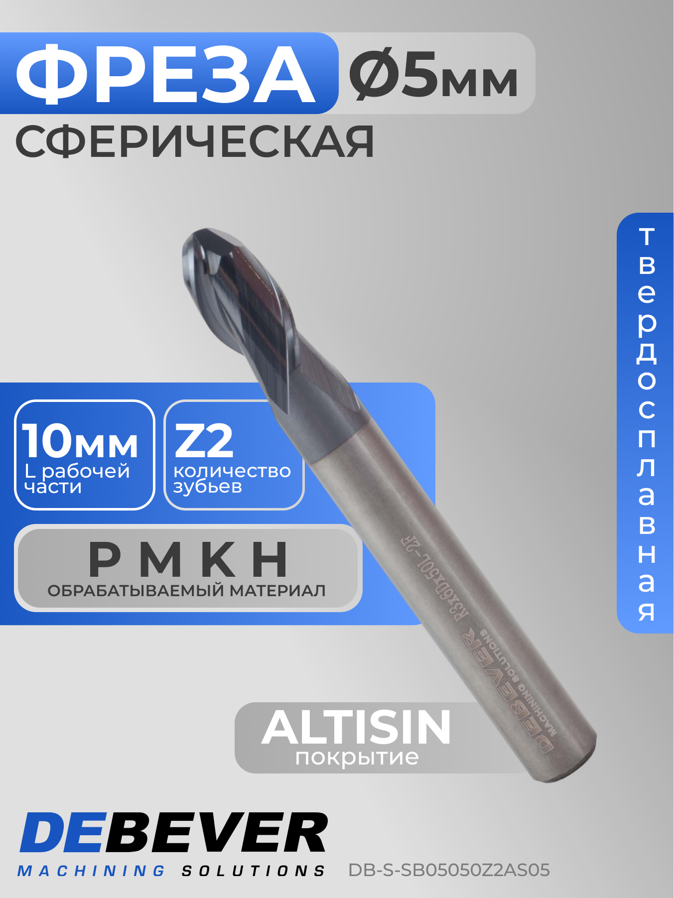 Фреза твердосплавная сферическая, D 5 мм, ALTISIN, HRC60 DB-S-SB05050Z2AS05