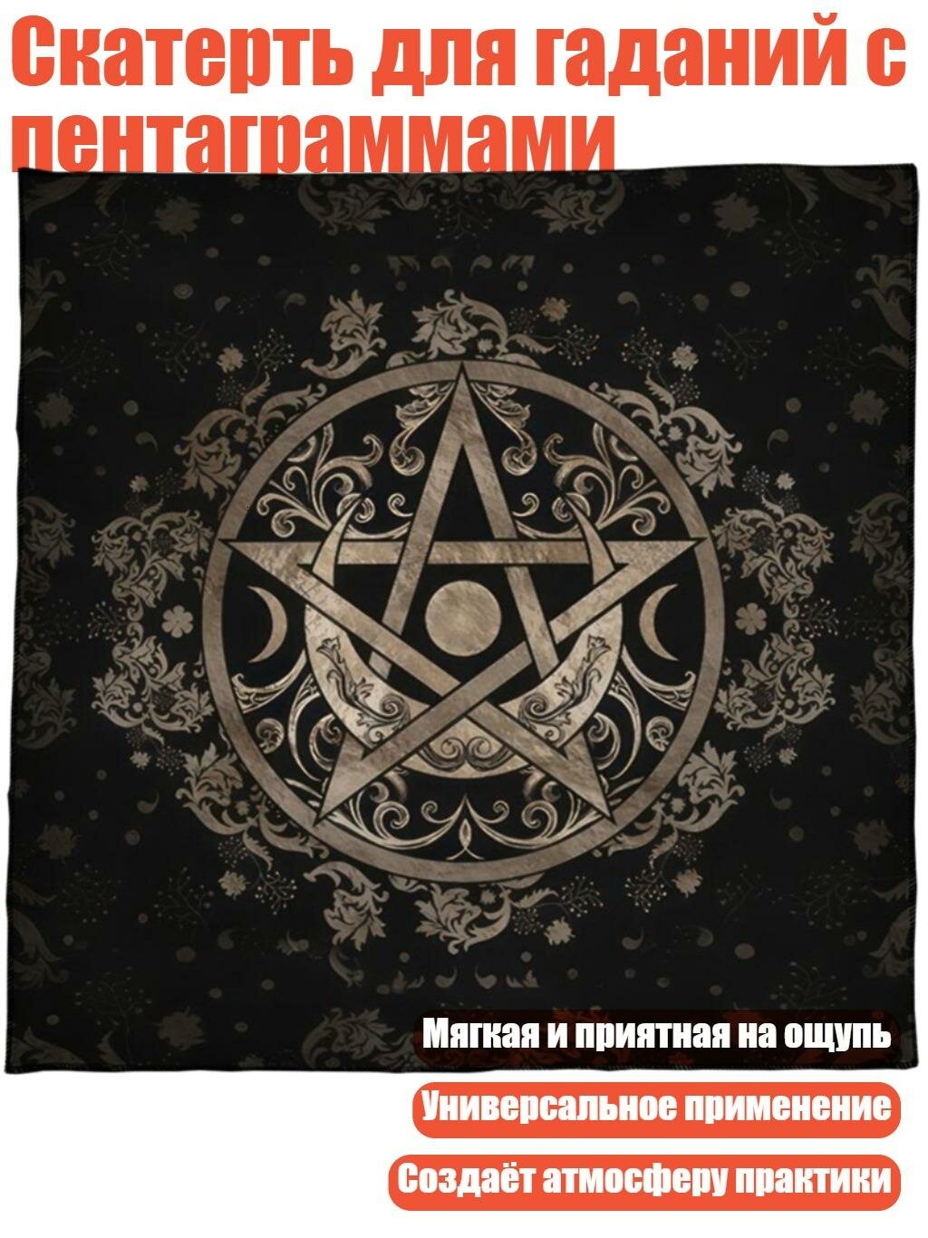 Скатерть для гаданий с пентаграммами, B 75x75 см