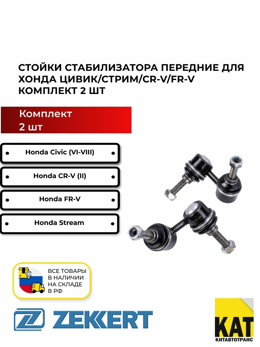 Стойки стабилизатора передние Хонда Цивик Стрим (Honda Civic VI-VIII 95-, CR-V II 01-, FR-V 04-, Stream 01-) комплект 2 шт Zekkert