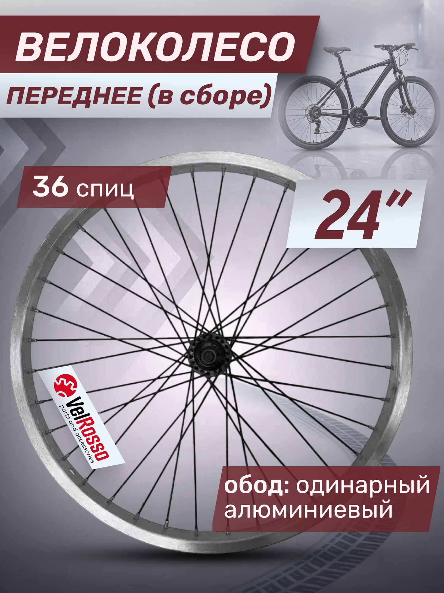 Колесо велосипедное 24" переднее в сборе VelRosso одинарный алюминиевый обод, гайки, WSF-24F
