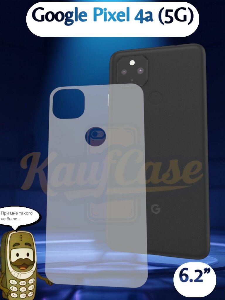 Защитная пленка на корпус, заднюю часть смартфона для Google Pixel 4a 5G (6.2"), . На заднюю поверхность