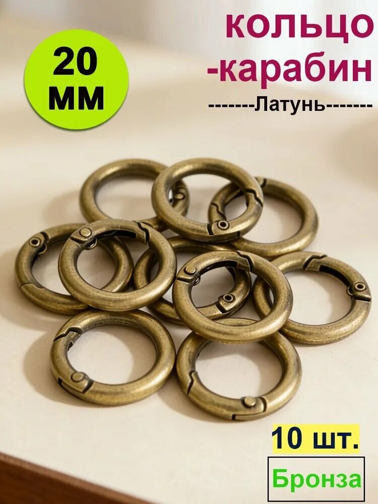 Кольцо-карабин, d 20 мм, 10 шт, Бронза