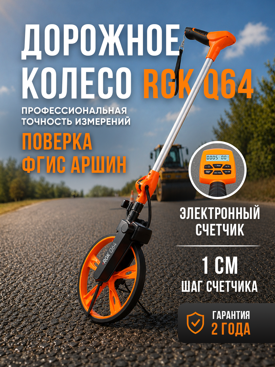 Измерительное колесо RGK Q64 с поверкой, измеряет прямые линии и дуги с шагом 1 см