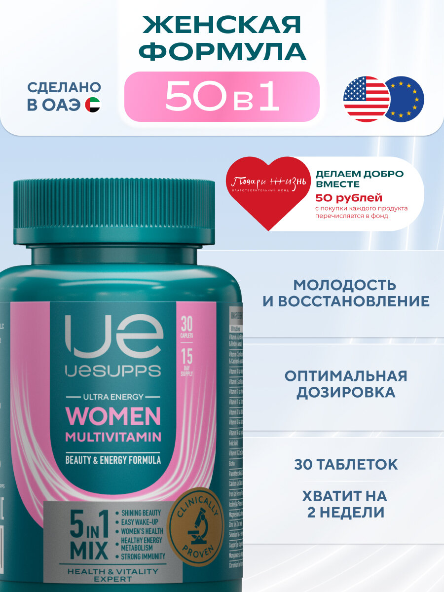 Витамины для женщин комплекс 30 шт UESUPPS Ultra Energy | мультивитамины, подарок женщине для иммунитета и для сна