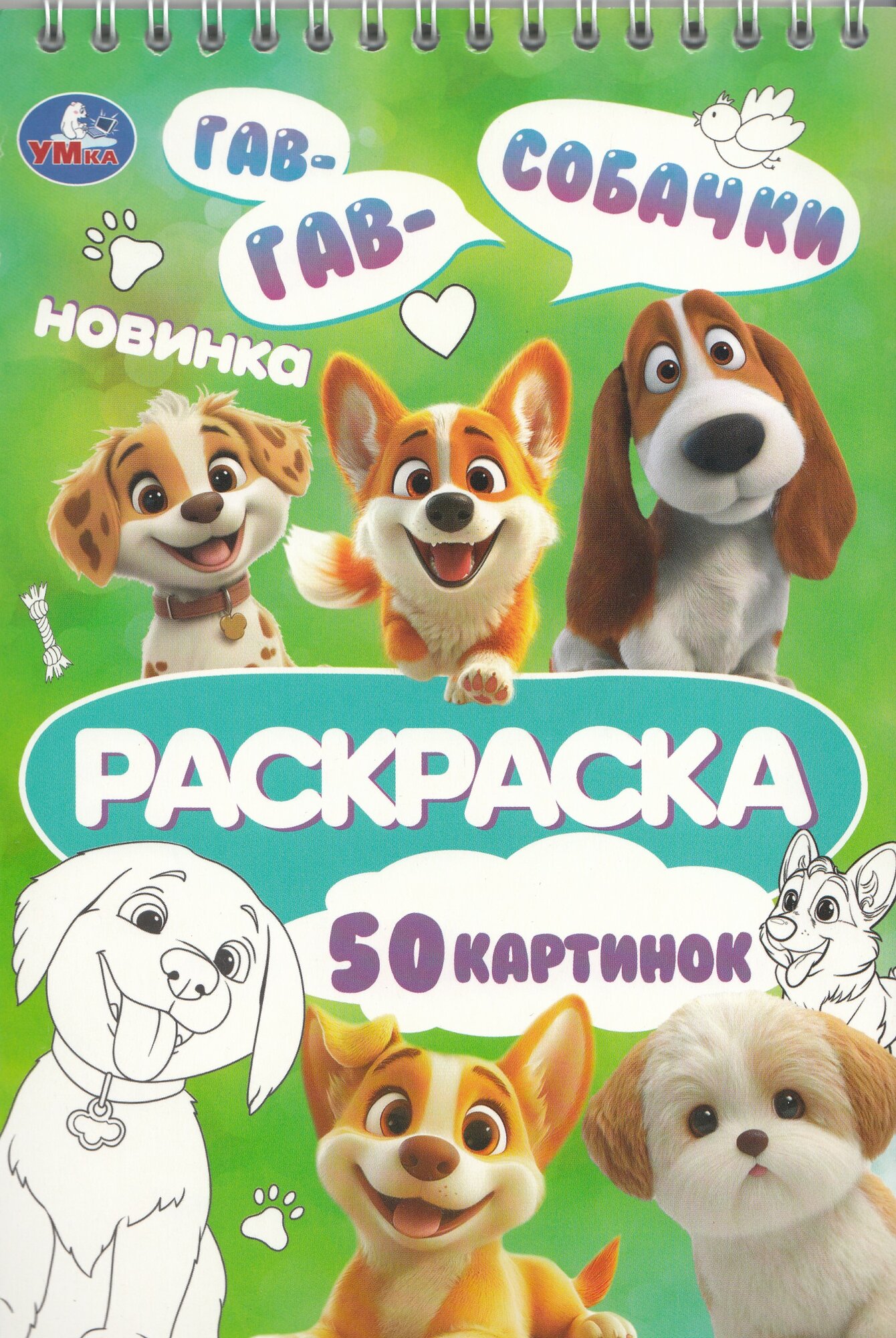 Книга "Раскраска Собачки ", издательство УМка