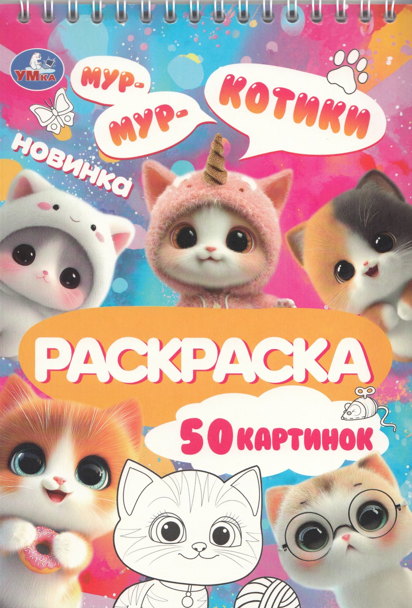 Книга "Раскраска Котики ", издательство УМка