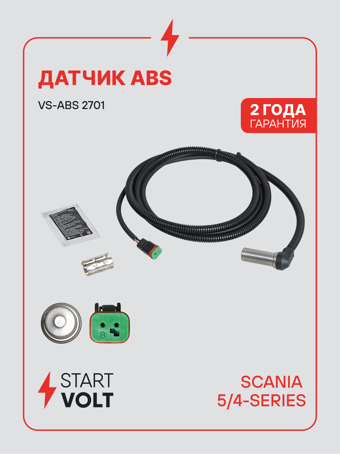 Датчик ABS для автомобилей Scania 5 (P/G/R/T-series) (04-)/4-series (95-) угловой 2000мм VS-ABS 2701 StartVolt