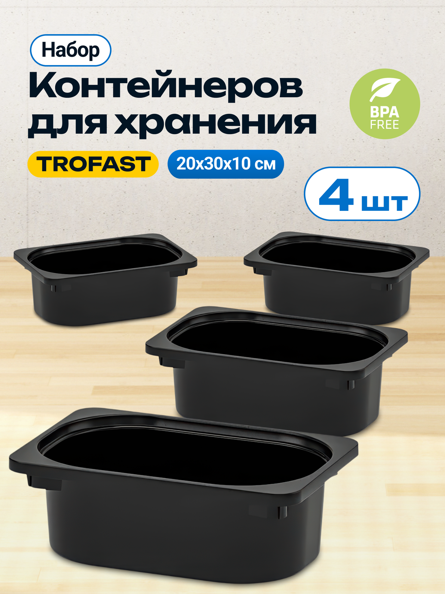 Контейнеры Труфаст 20x30x10, пластик, прямоугольные, жёсткие, 4шт, чёрные