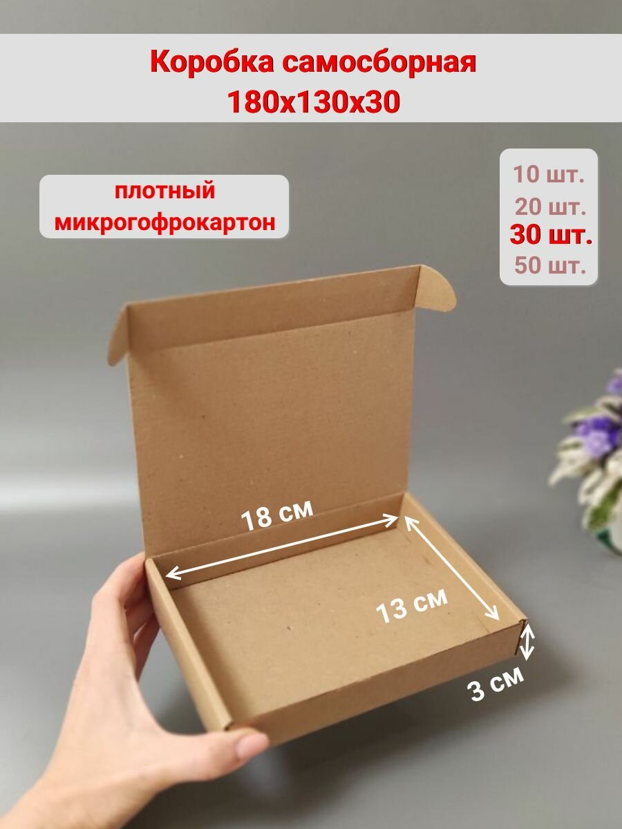 Коробка картонная подарочная 180х130х30мм, 30шт