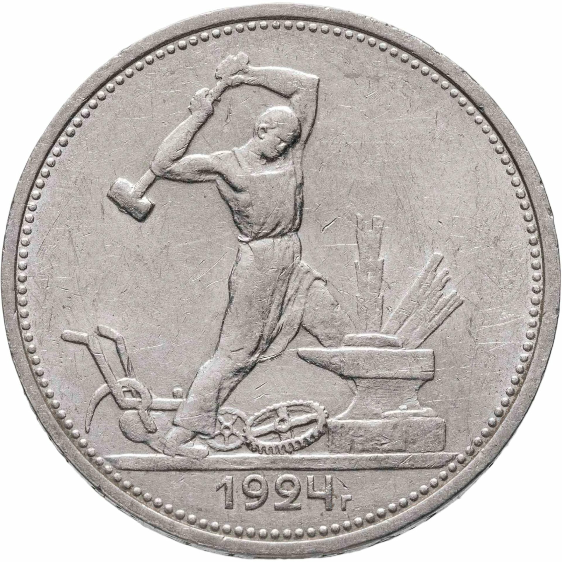 Полтинник 1924 ТР, Серебро 900, в сохранности AU