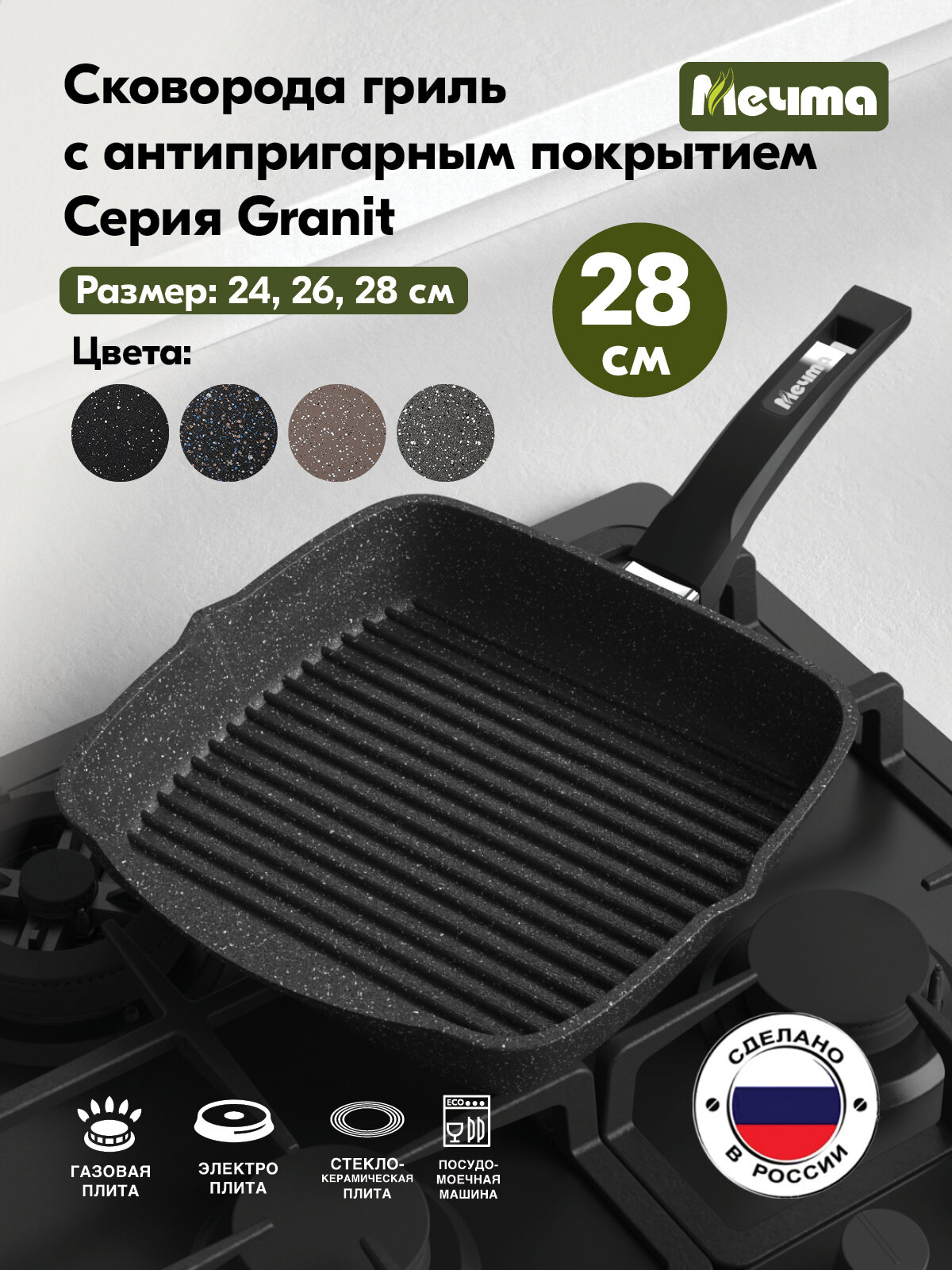 Сковорода-гриль квадр. 28*28 см с несъемной ручкой АП Гранит black арт. 68802