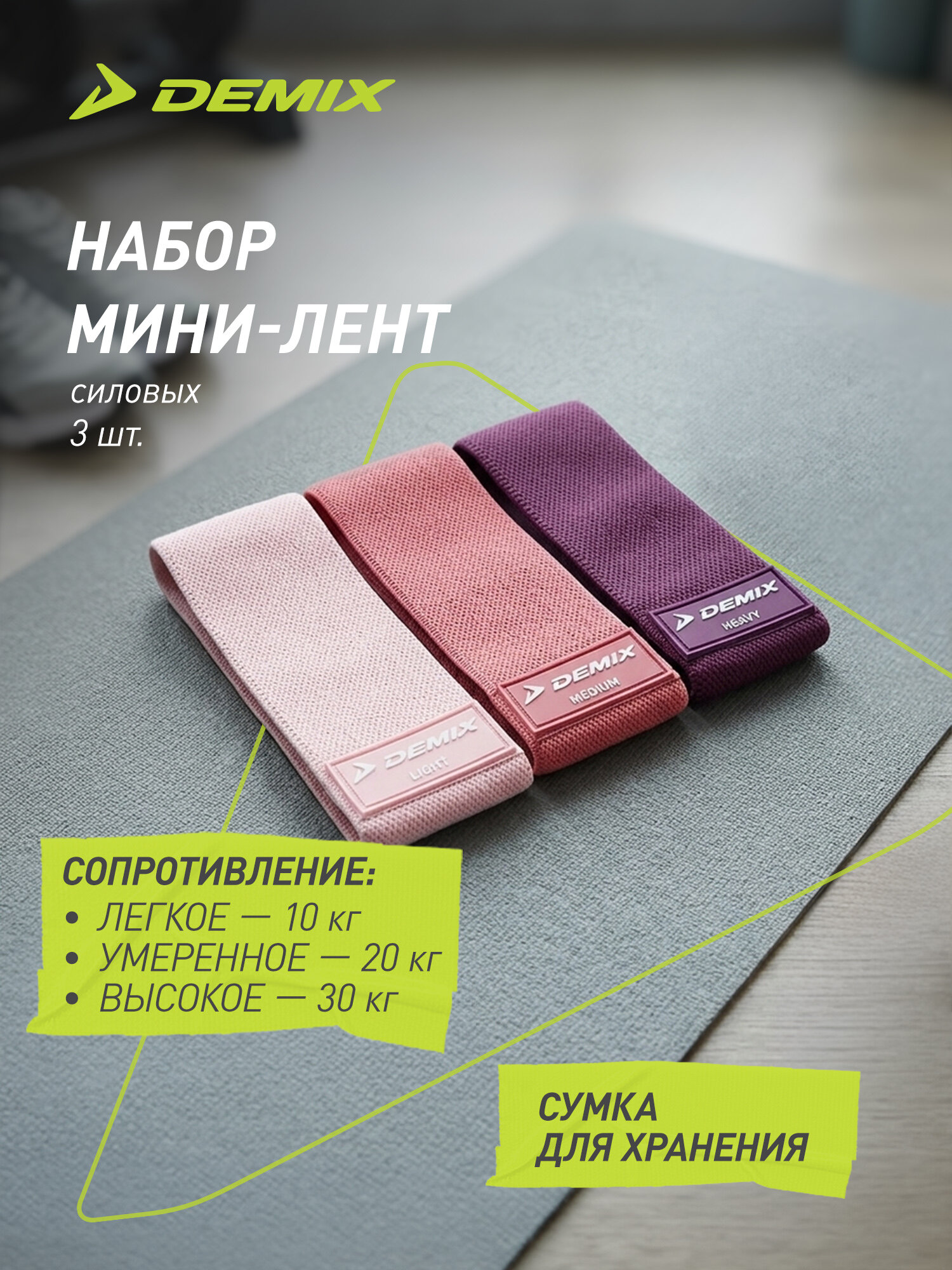 Набор силовых тканевых лент Demix, 3 шт