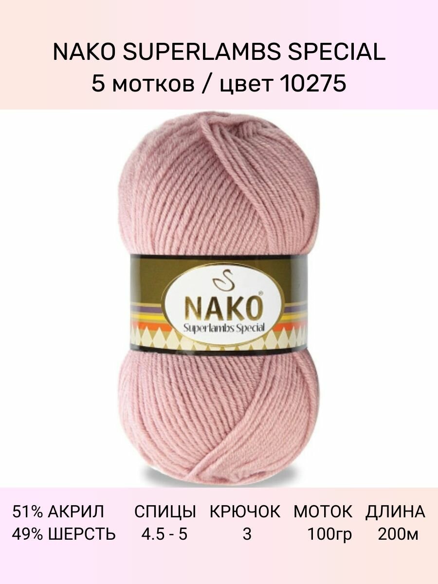 Пряжа Nako Superlambs Special: 10275 (бл. розовый), 5 шт 200 м 100 г, 49% шерсть 51% акрил