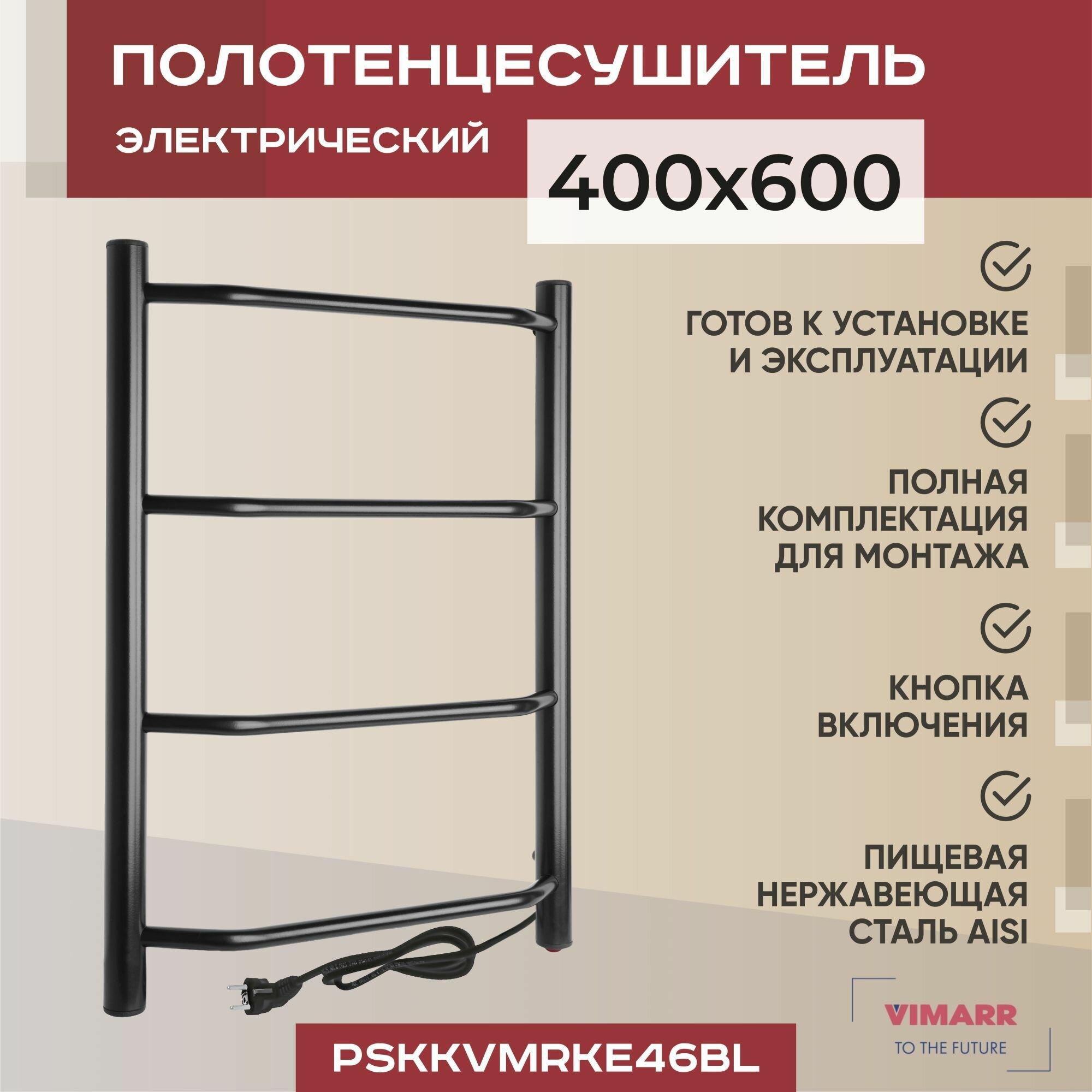 Полотенцесушитель электрический черный матовый 400х600 лесенка Vimarr Каскад с нагревательным кабелем, наружное боковое подключение (правое)