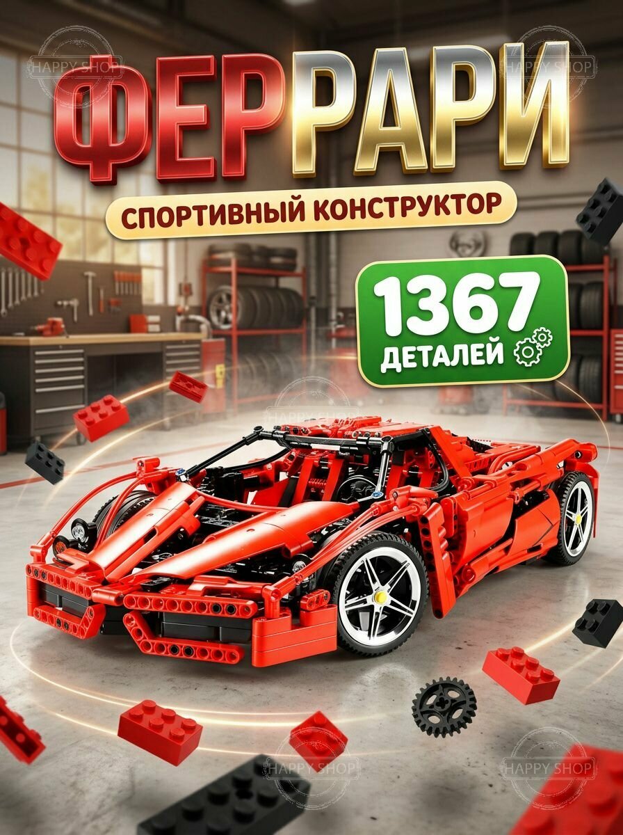 Конструктор спортивный автомобиль Феррари 1367 деталей для взрослых и детей от 10 лет