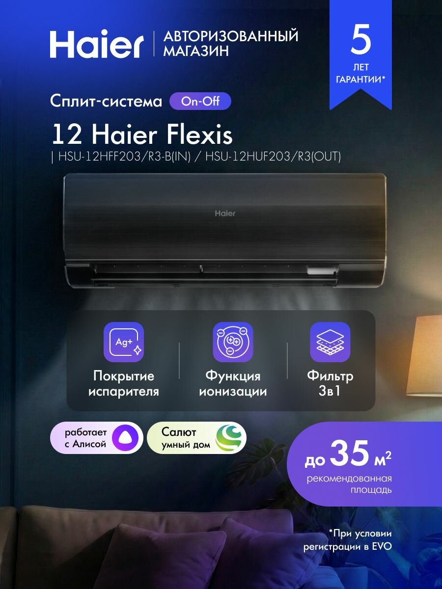 Сплит система кондиционер 12 Haier Flexis On-Off до 35 м2 с УФ лампой, wi-fi с Алисой, черный, HSU-12HFF203/R3-B(IN) / HSU-12HUF203/R3(OUT)