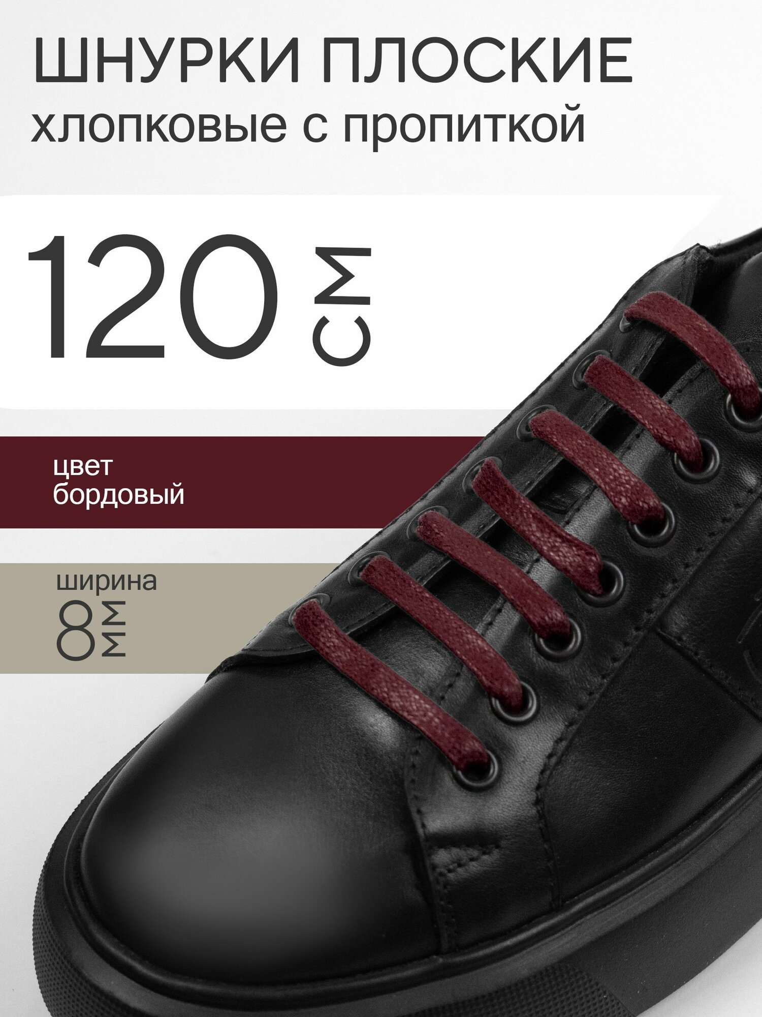 Шнурки плоские с пропиткой 120 см бордовые