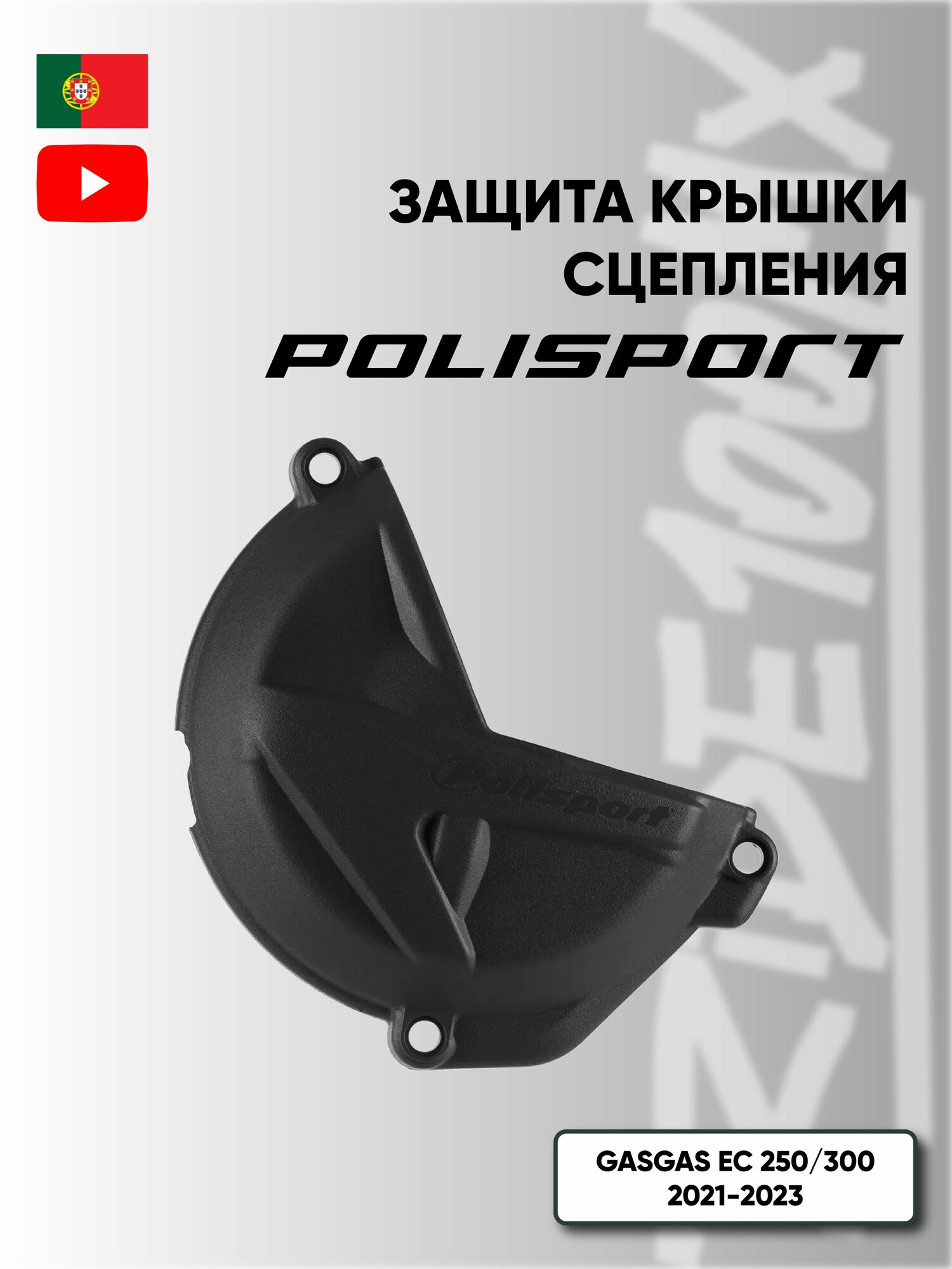 Защита крышки сцепления Polisport GASGAS EC 250/300 2021-2023 Black (8478700001),