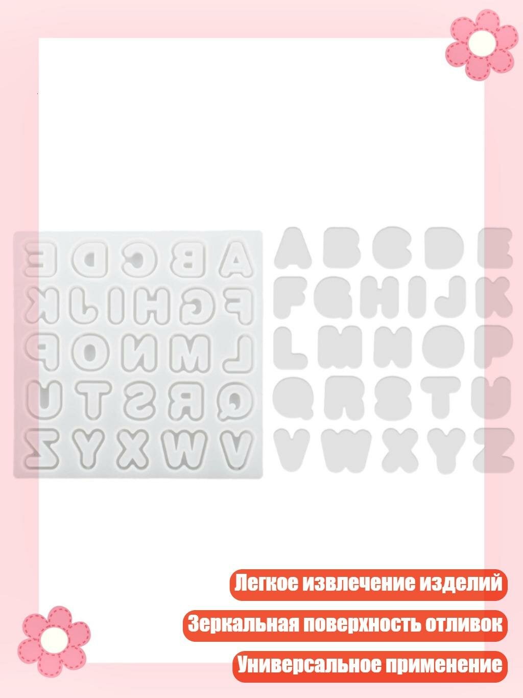 Силиконовые формы для заливки смолы «Квиксенд» с буквами