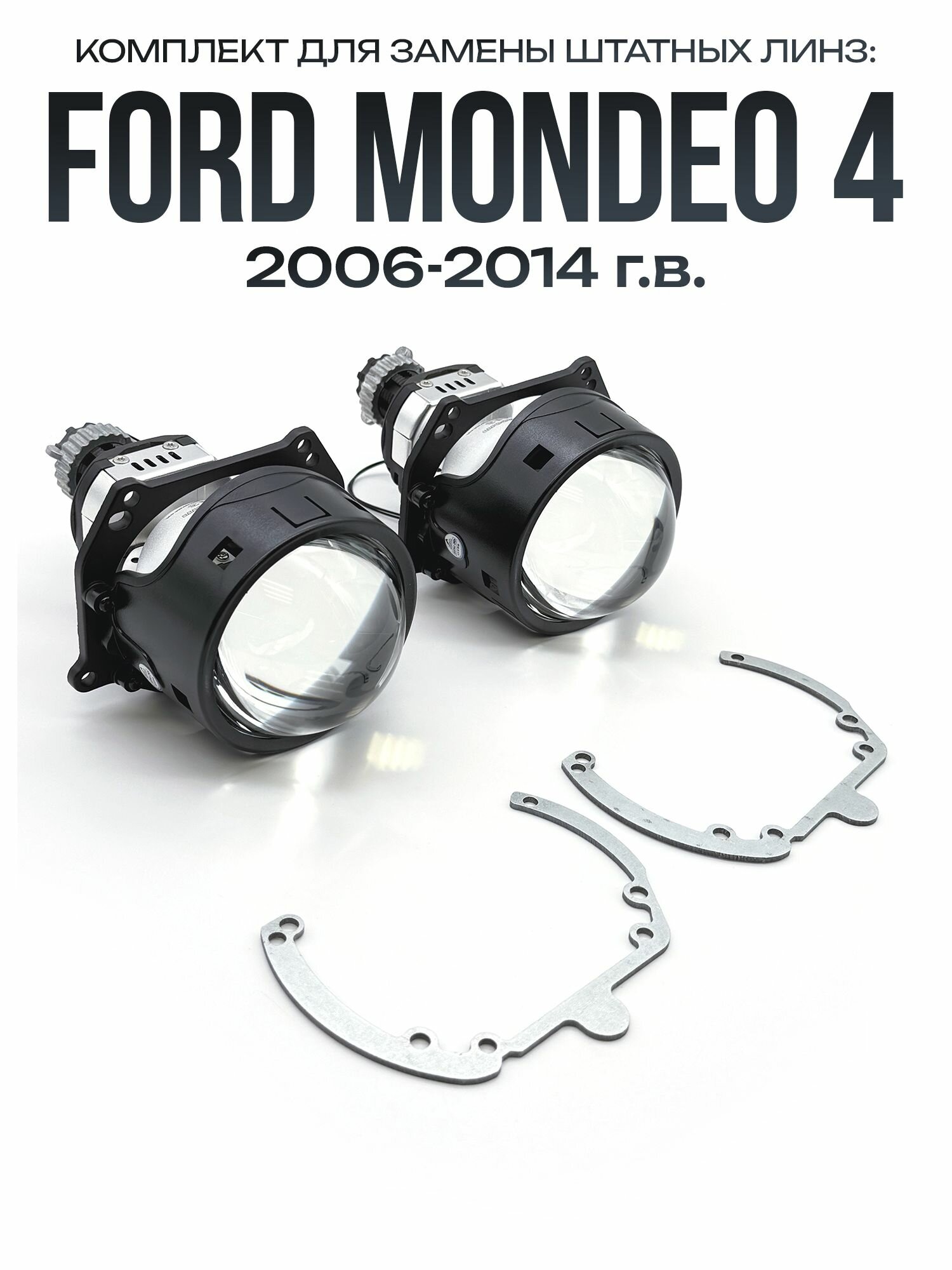 Bi-LED линзы Aozoom для Ford Mondeo 4 2006-2014 / Билед модули на Форд Мондео 4 06-14