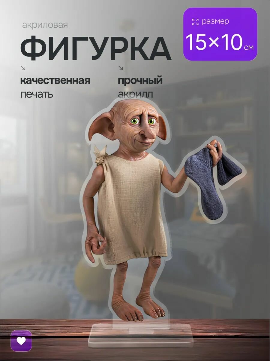 Акриловая фигурка Добби