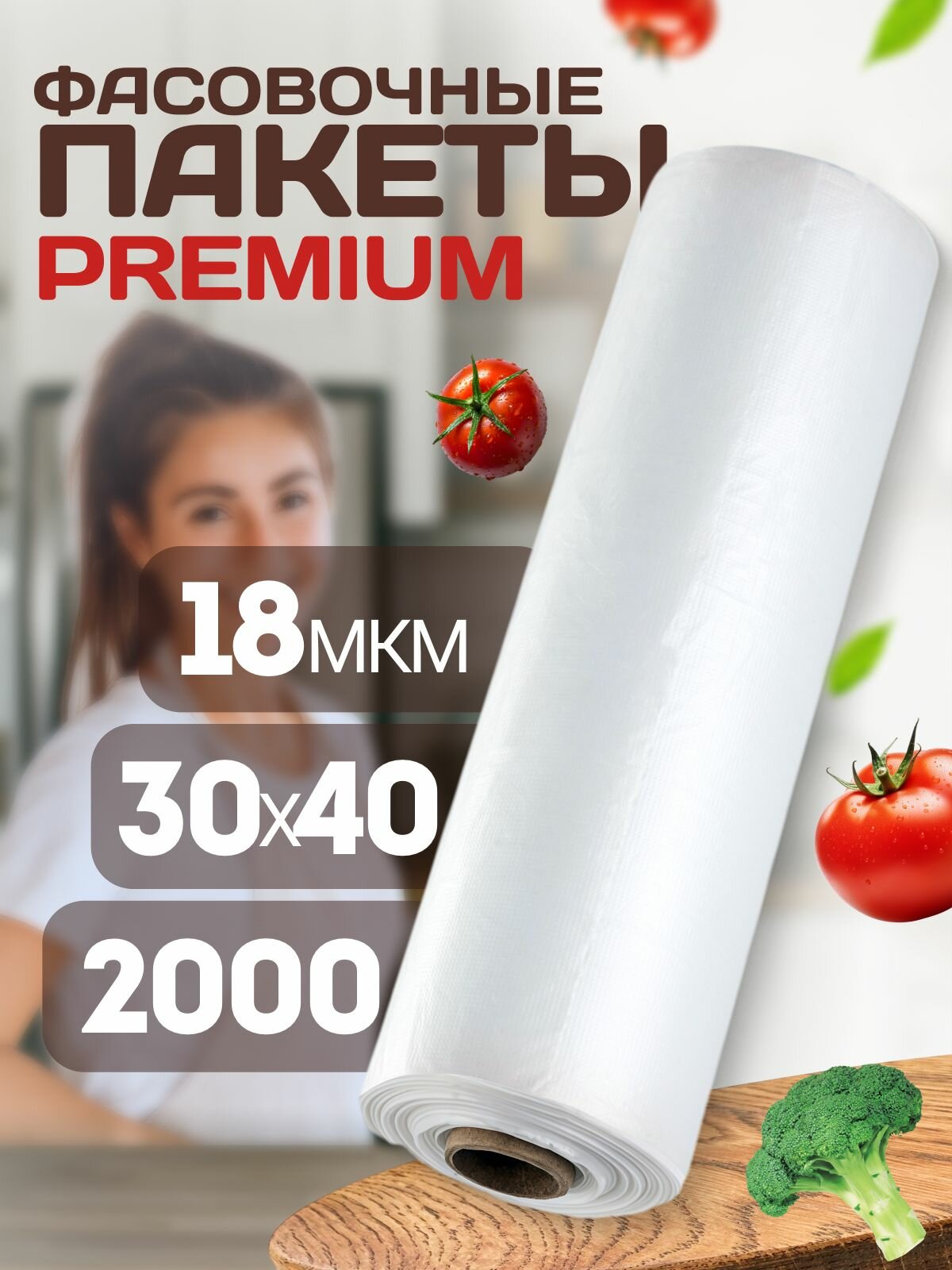 Пакеты фасовочные в рулоне на втулке/для заморозки/пищевые 2000 л/плотность 18 мкм/ 30х40