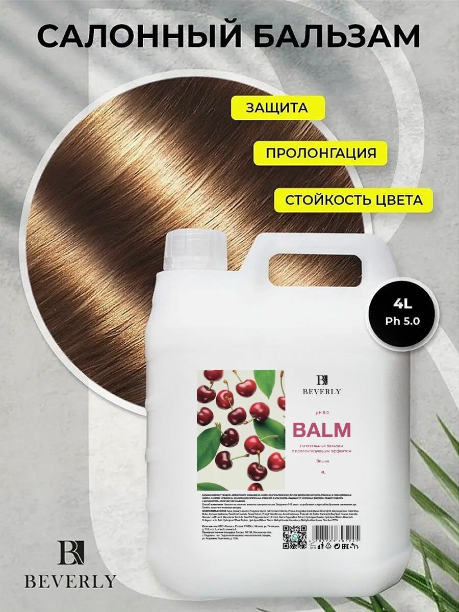 Beverly Питательный бальзам с пролонгирующим эффектом, 4 литра