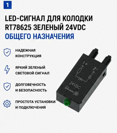 LED-сигнал для колодки RT78625 зеленый 24VDC