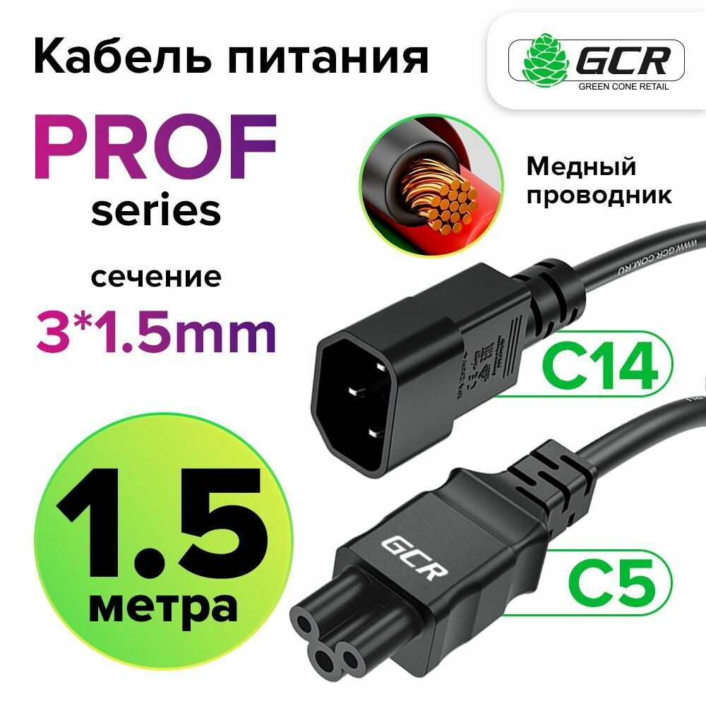 Кабель питания 1.5 метра GCR С14 - С5 черный 3*1,5mm для подключения блоков питания ноутбуков пк мониторов