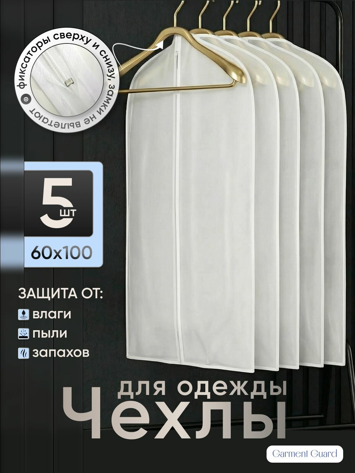 Garment Guard Чехол для одежды Чехлы для одежды, 100 см х 60, 5 шт