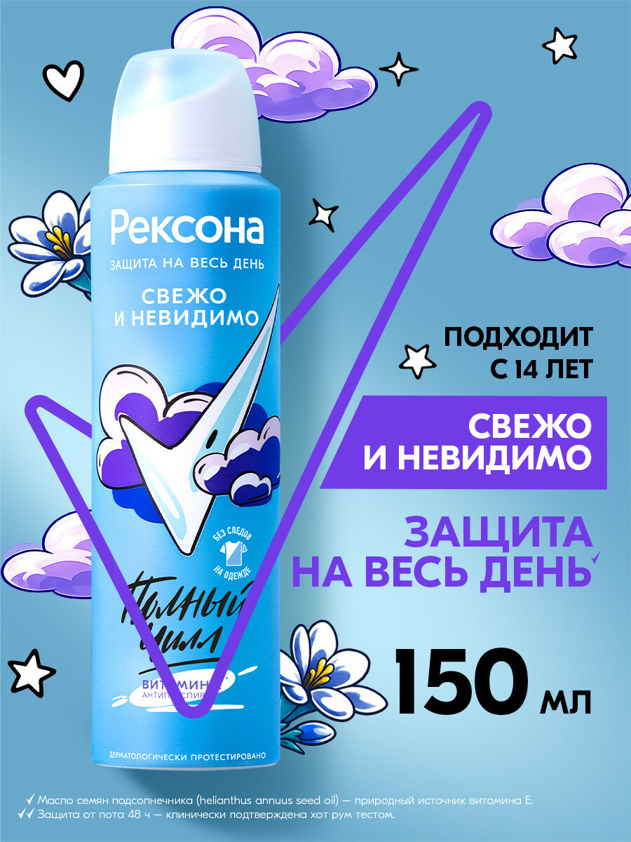 Рексона антиперспирант-дезодорант спрей Свежо и Невидимо 150 мл
