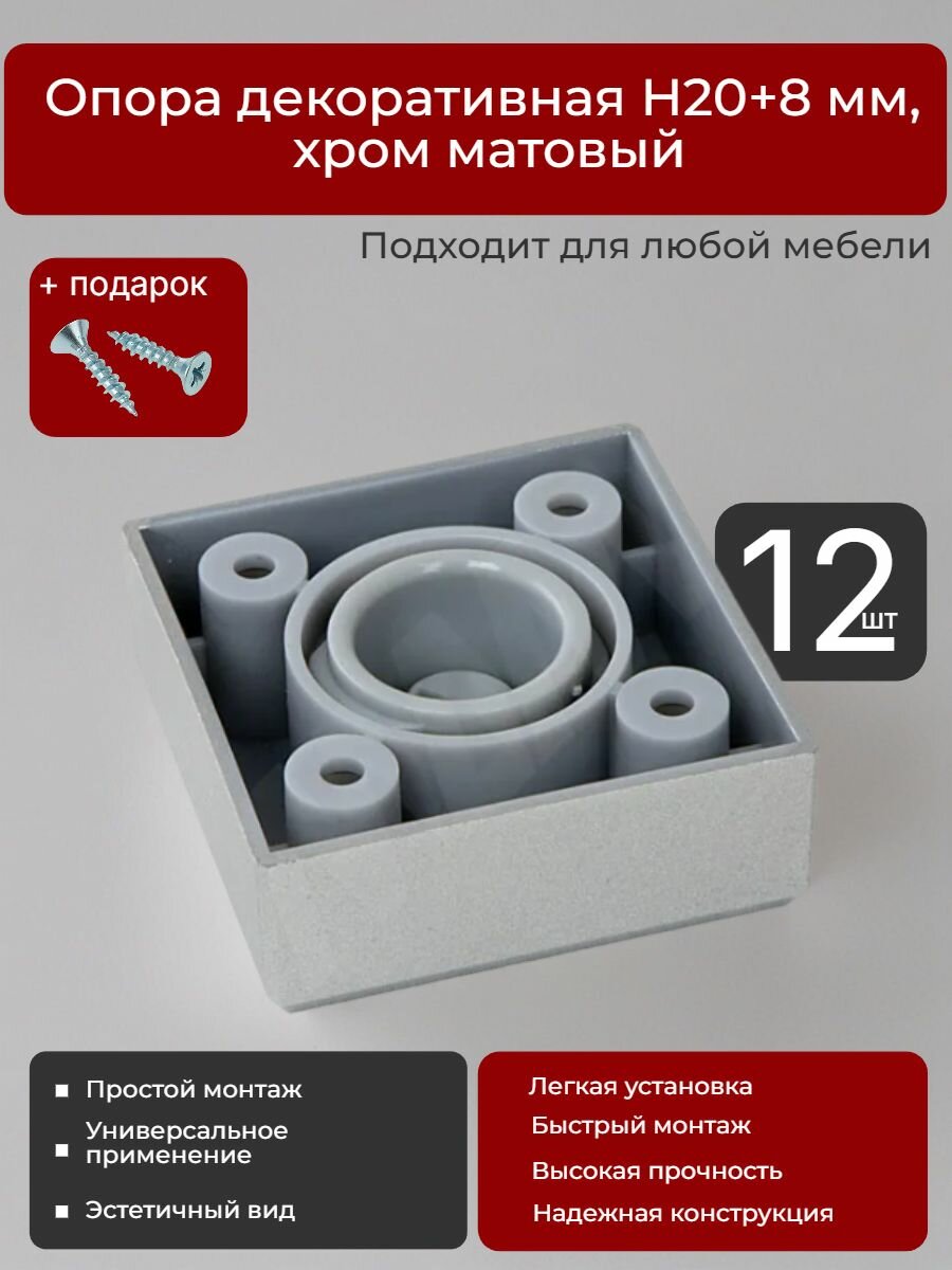 12 шт, Опора декоративная мебельная Н20+8 мм, хром матовый, регулируемая, для шкафов и тумб
