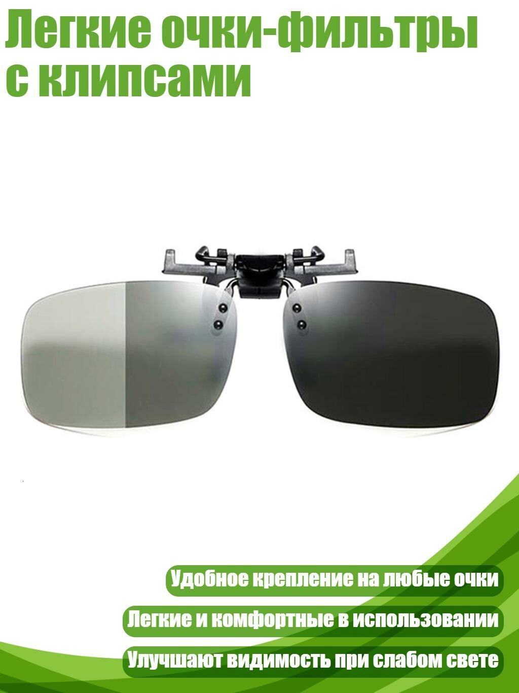 Легкие очки-фильтры с клипсами, Поляризованный белый до b