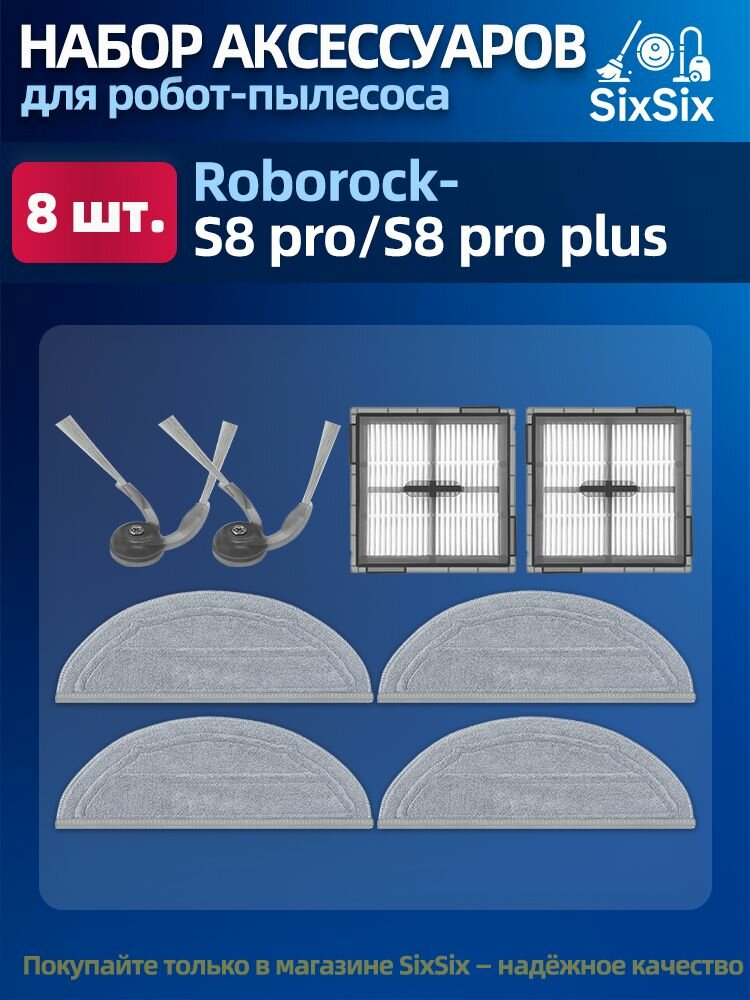 Набор аксессуаров для Roborock S8 pro/S8 pro plus.(фильтры, салфетки, мешки и боковые щётки)